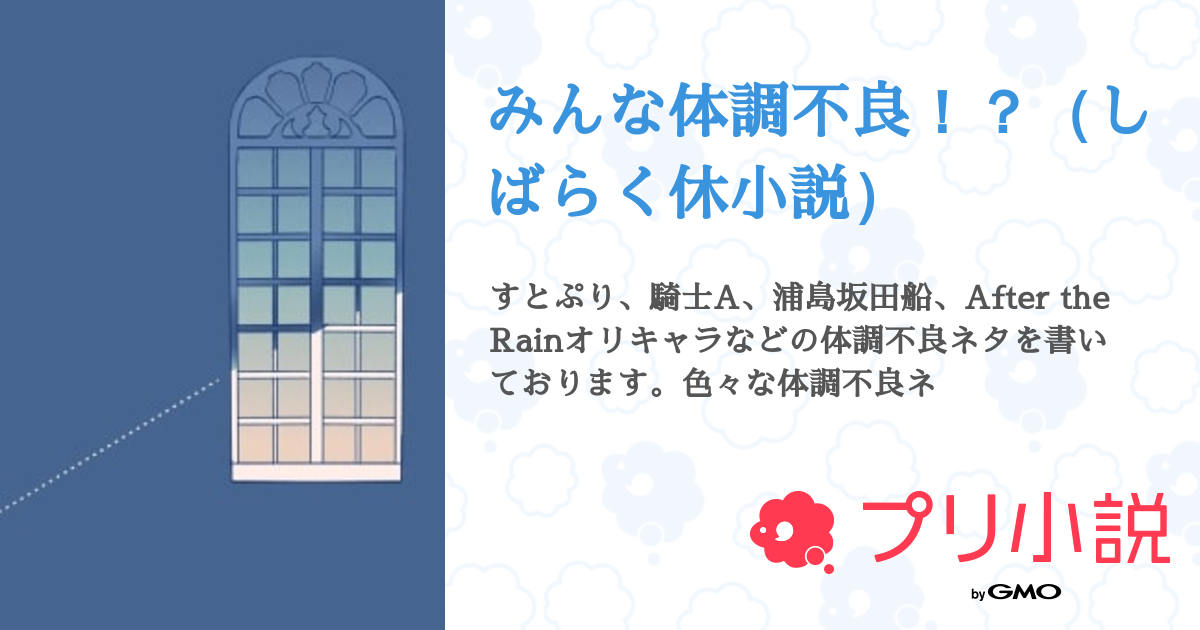 みんな体調不良！？（しばらく休小説） 全24話 【連載中】（澪桜さんの小説） 無料スマホ夢小説ならプリ小説 Bygmo